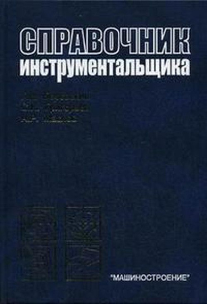Справочник инструментальщика купить на OZON по низкой цене (911402091)