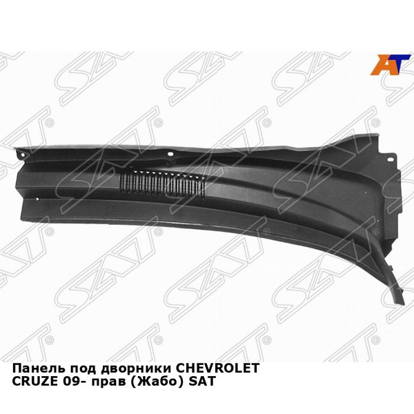 Характеристики Панель под дворники CHEVROLET CRUZE 09- прав (Жабо) SAT ...
