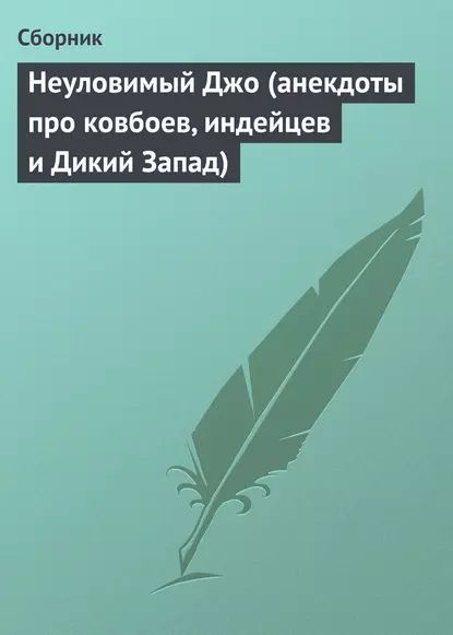 Неуловимый Джо (анекдоты про ковбоев, индейцев и Дикий Запад ...