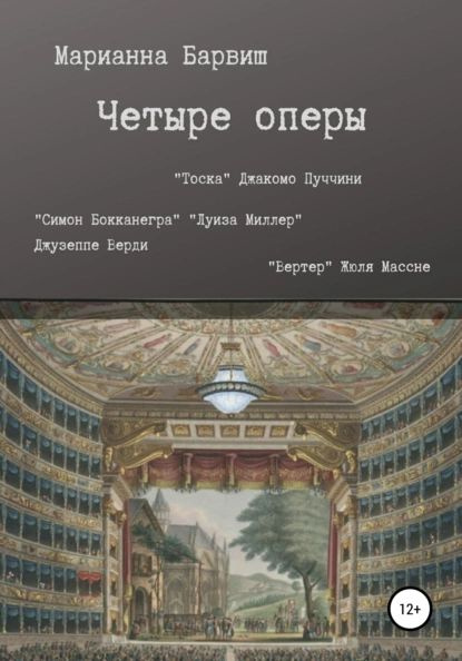 Четыре оперы. Тоска Джакомо Пуччини, Луиза Миллер, Симон Бокканегра ...