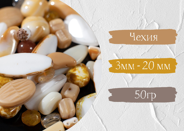 Набор красивых чешских бусин, микс бусины Preciosa mix DESERT SAND(50гр ...