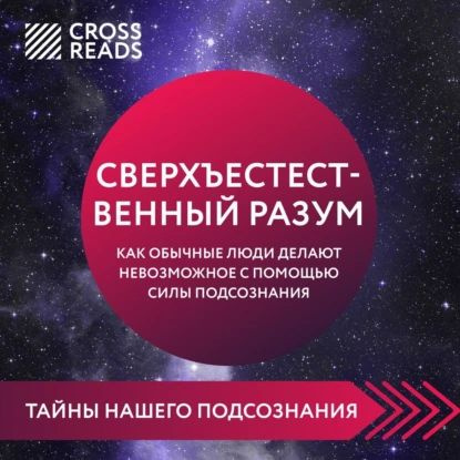 Саммари книги Сверхъестественный разум. Как обычные люди делают ...