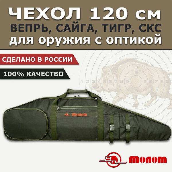 Чехол для оружия Молот Чехол для карабина с оптикой хаки, оливковый ...