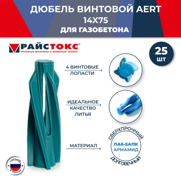 Дюбель винтовой нейлоновый для газобетона Райстокс AERT 14х75, 25 шт ...