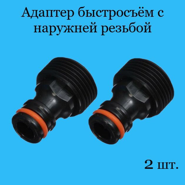 Адаптер быстросъём 3/4 с наружней резьбой - купить с доставкой по ...