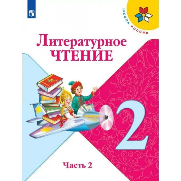 Литературное чтение. 2 класс. Учебник. Часть 2. 2022. Климанова Л.Ф ...