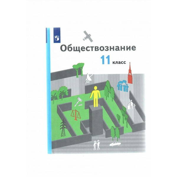 Обществознание. 11 класс. Учебник. Базовый уровень. 2022. Гаман ...