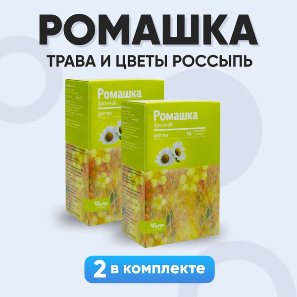 Ромашка цветок, травяной чай, россыпь 50г, комплект 2 шт. при простуде ...
