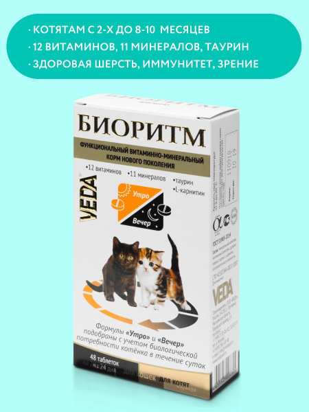 БИОРИТМ, витамины для котят, VEDA - купить с доставкой по выгодным ...