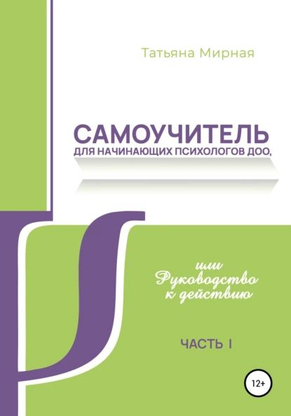 Самоучитель для начинающих психологов ДОО, или Руководство к действию ...