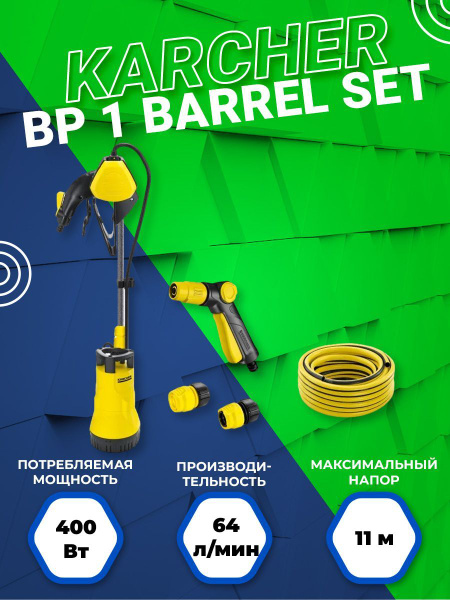 Насос для полива из бочки Karcher BP1 Barrel Set (1.645-465) - купить ...