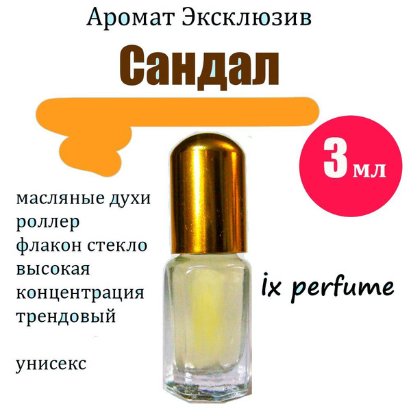 Ix perfume "Сандал" масляные духи 3 мл - купить с доставкой по выгодным ...