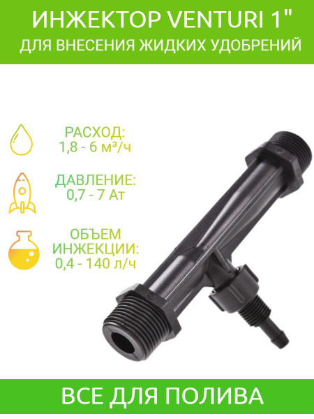 Инжектор для капельного полива Вентури 1'' для внесения удобрений в ...