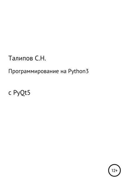 Программирование на Python3 с Pyqt5 Талипов Сергей Николаевич Электронная книга купить с