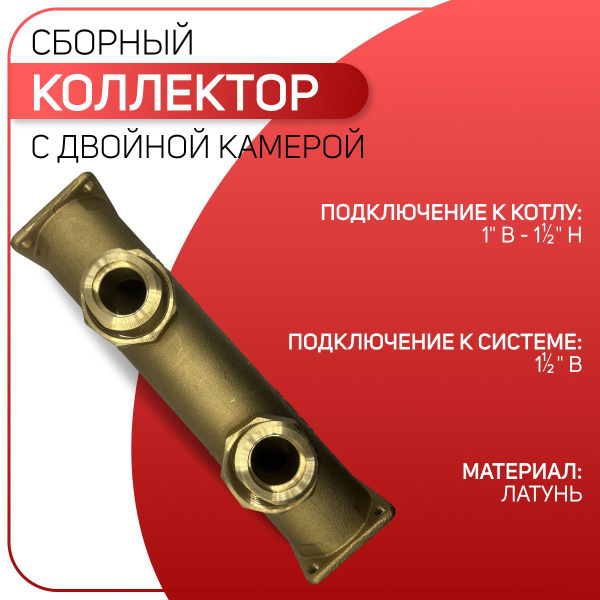 Коллектор сборный с двойной камерой, латунь, ICMA арт. 785, 2 выхода ...