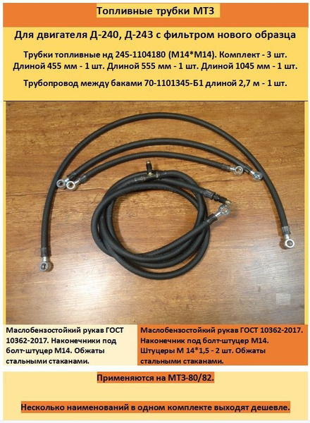 МТЗ 80/82. Д-240, Д-243. Трубки топливные низкого давления 245-1104180 ...