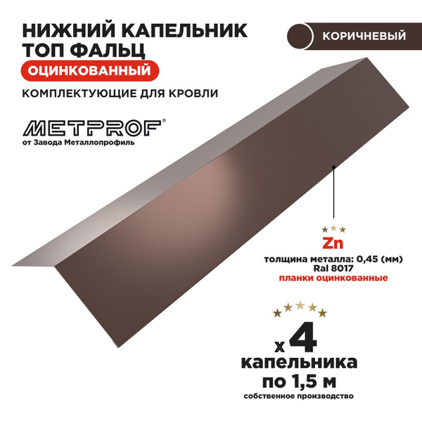 Нижний капельник для фальцевой кровли ТОПФАЛЬЦ 4 штуки в комплекте ...
