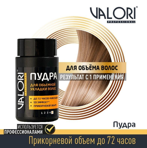 Valori Пудра для придания объема (стайлинг-пудра для создания объемной ...