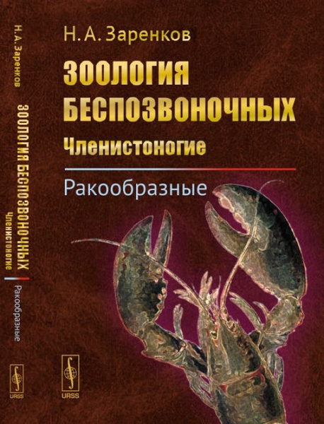 Зоология беспозвоночных: Членистоногие. Ракообразные - купить с ...