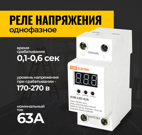 Реле контроля напряжения 63А-220В АЗМ с LED-дисплеем, однофазный ...