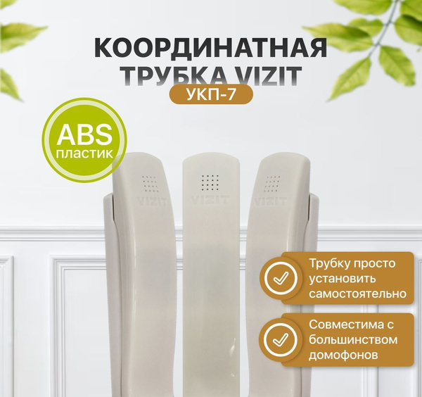 Трубка для домофона VIZIT Safe Home УКП. купить по низким ценам в ...