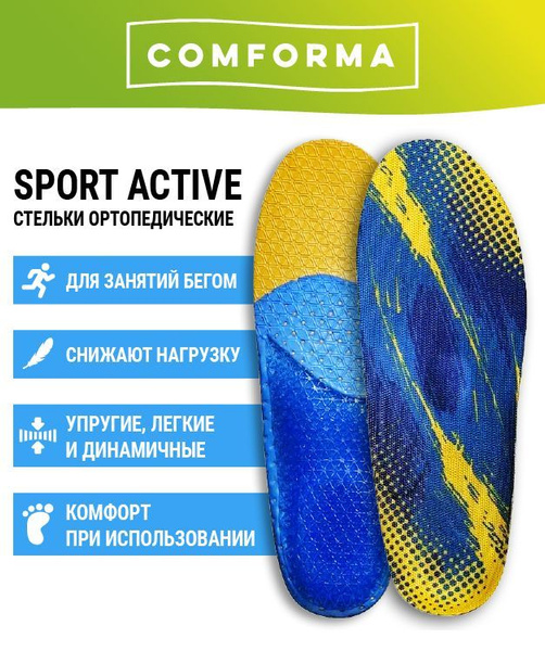 Стельки ортопедические спортивные Comforma "Sport Active", размер 40 ...
