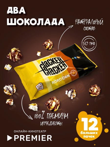Характеристики Попкорн с шоколадом Clacker, 1800 грамм подробное ...
