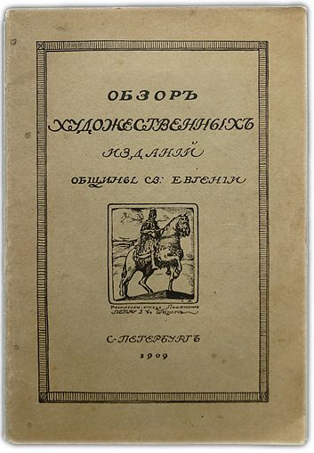 Обзор художественных изданий Общины св. Евгении. 1909 купить на OZON по низкой цене (928615995)