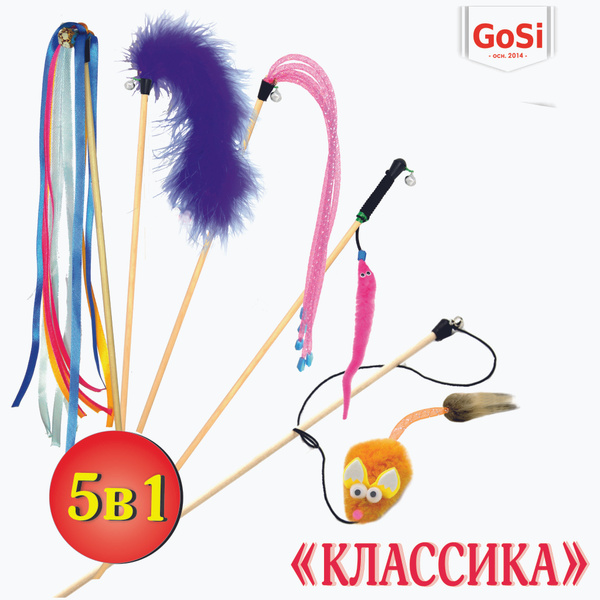 GoSi Игрушки для кошек Набор удочек-дразнилок"КЛАССИКА" 5шт купить на ...