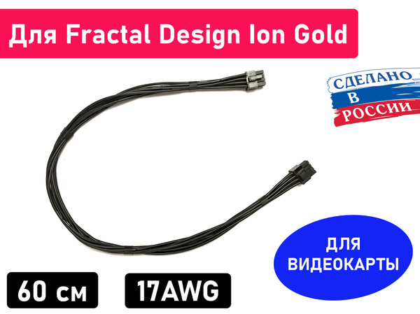 Кабель для блока питания Fractal Design Ion Gold Кастомный Для