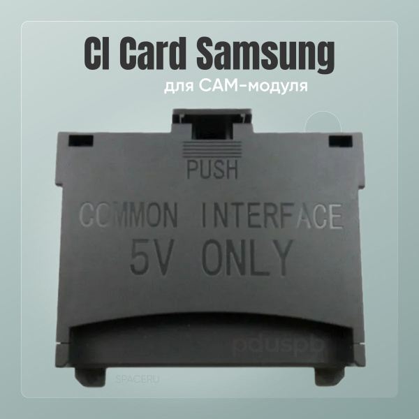 Адаптер CI Card Samsung для САМ-модуля. Переходник common interface ...
