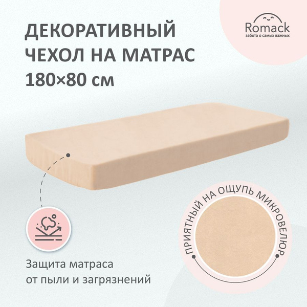 Чехол на мебель для дивана Romack, 180х80см купить по выгодной цене в ...