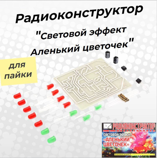 Конструктор для пайки - Световой эффект "Аленький цветочек" / DIY ...