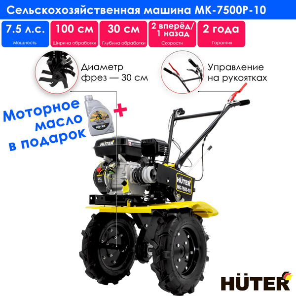 Мотоблок бензиновый / сельскохозяйственная машина HUTER MK-7500P-10 (7.5 л.с., четырехтактный ...