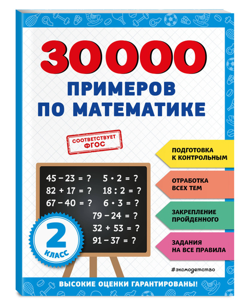 30000 примеров по математике: 2 класс - купить с доставкой по выгодным ...
