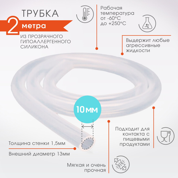 Трубка силиконовая, 10мм (внутренний диаметр), длина 2 метра, стенка 1 ...