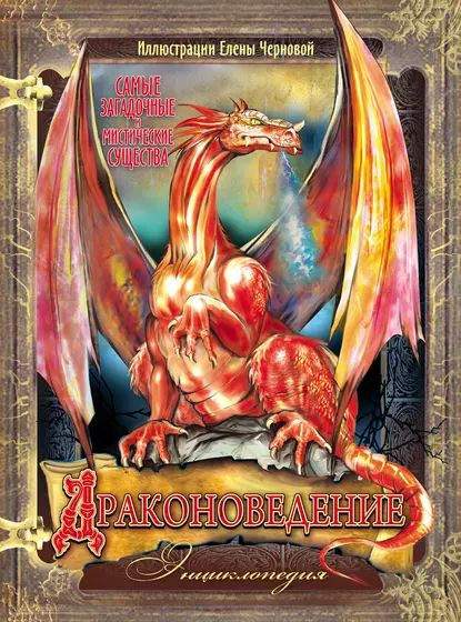 Драконоведение. Энциклопедия | Чернова Елена | Электронная книга ...