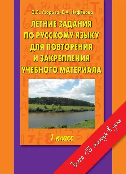 Летние задания по русскому языку для повторения и закрепления учебного