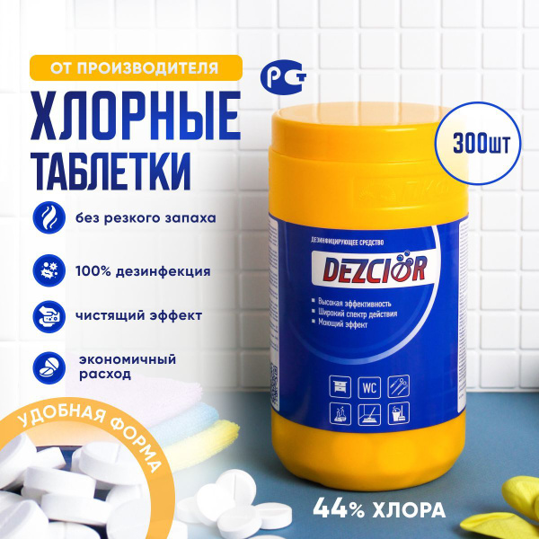 Дезинфицирующее средство "ДезХлор" хлорные таблетки для дезинфекции ...