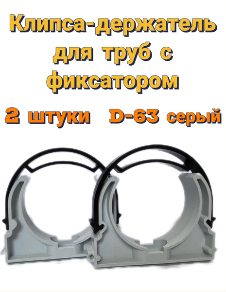 Держатель с фиксатором пластиковый для труб d-63 мм, клипса для ...