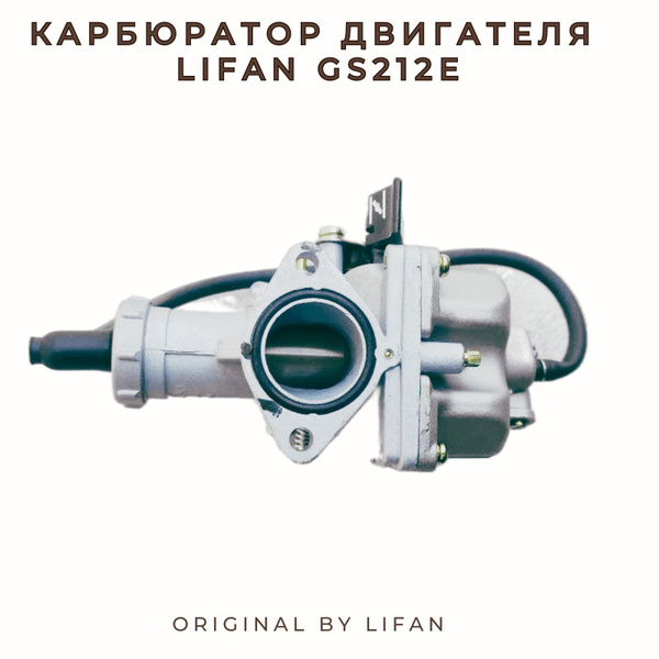 Оснастка для садовой техники Карбюратор двигателя Lifan GS212E (Lifan ...