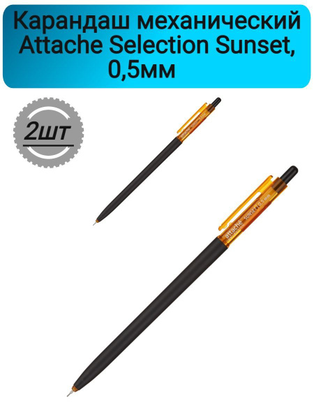 Карандаш механический Attache Selection Sunset, 0,5мм, 2шт - купить с доставкой по выгодным ...