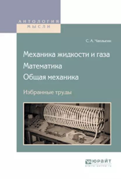 Механика жидкости и газа. Математика. Общая механика. Избранные труды ...
