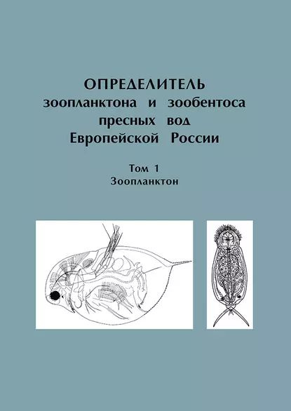 Определитель зоопланктона и зообентоса пресных вод Европейской России ...