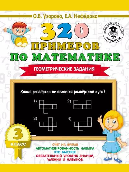 320 примеров по математике. Геометрические задания. 3 класс | Нефедова ...