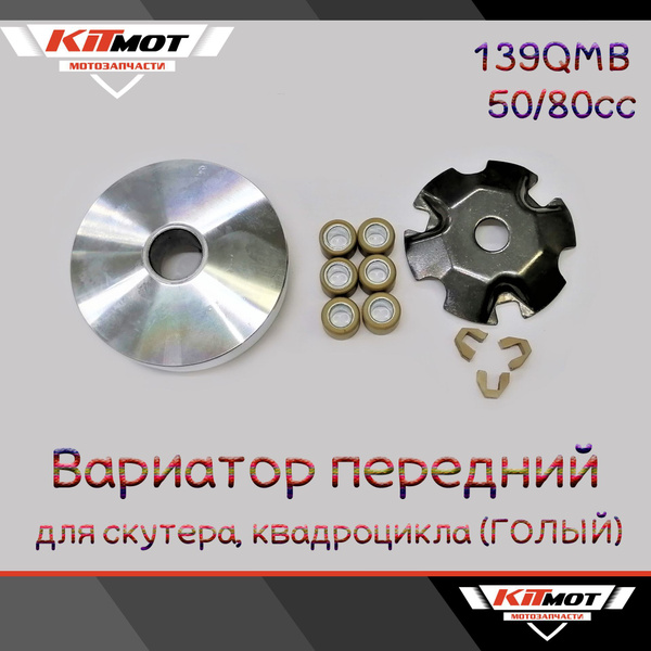 Вариатор передний для 4Т скутера 50/80сс (ГОЛЫЙ) - купить по низким ...