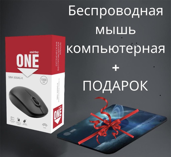 Мышь беспроводная SmartBuy беспроводная компьтерная, черный - купить по ...