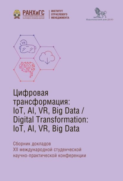 Digital Transformation: IoT, AI, VR, Big Data | Электронная книга - купить с доставкой по ...