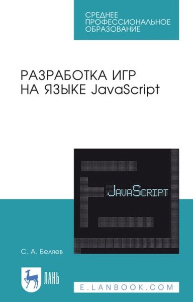 Разработка игр на языке JavaScript. Учебное пособие для СПО | Беляев Сергей Алексеевич ...