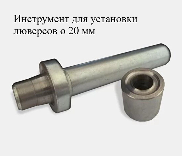 Инструмент для установки люверсов диаметром 20 мм, оснастка для обжимки ...